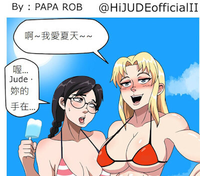 Hi JUDE II漫畫翻譯-冰棒跟啤酒 - airsoftotaku的創作 - 巴哈姆特