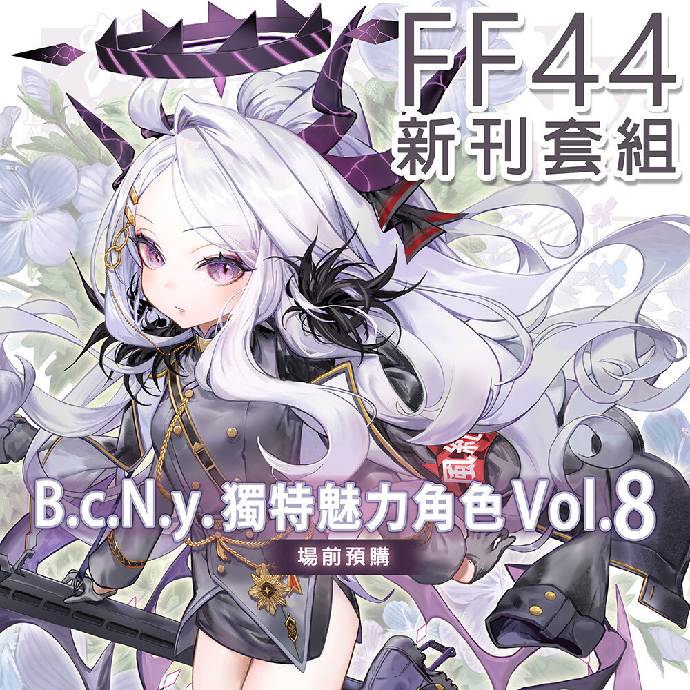 【FF44新刊套組預購】《B.c.N.y. ART》獨特魅力角色 Vol.8 畫冊 A4/36頁/全彩/繪畫過程分享 - bcny的創作 - 巴哈姆特