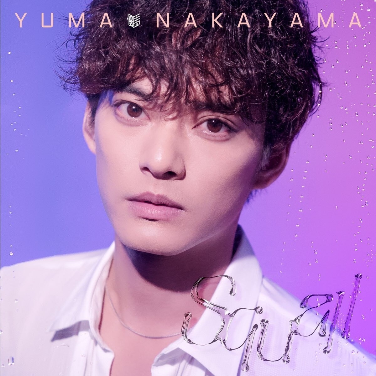 【歌詞翻譯】中山優馬 - Squall（『高良同學與天城同學』主題曲）中+日+羅 - comeda13的創作 - 巴哈姆特