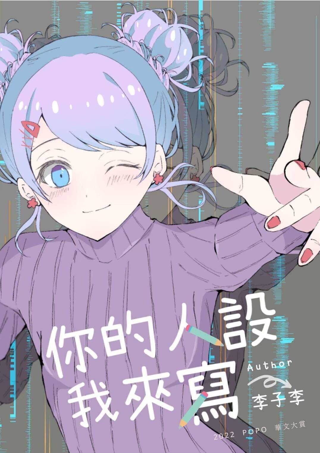 《你的人設我來寫》2-4你的人設我來寫 - bk201201的創作 - 巴哈姆特