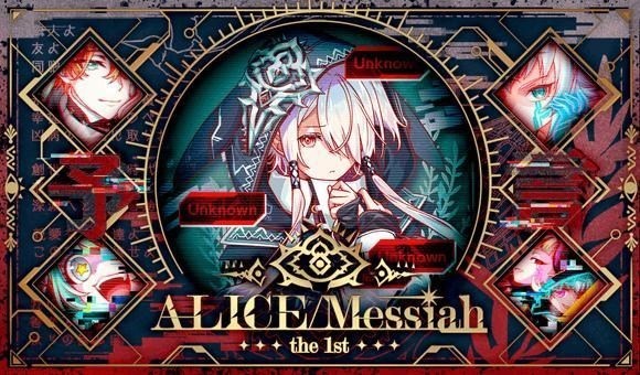 【ALICE/Messiah篇劇情第一章1-3】 - kamida33的創作 - 巴哈姆特