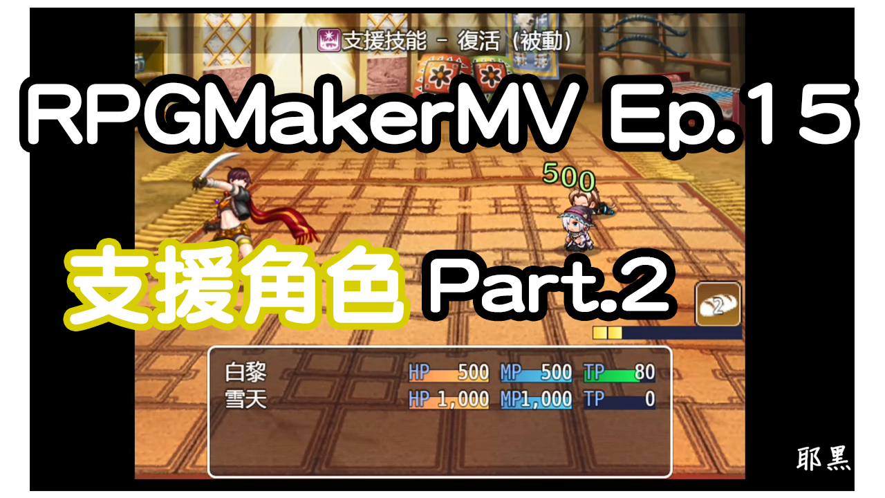 RPG Maker MV 教學 Ep.15｜《支援角色》的戰鬥設計 part.2 - yeahey的創作 - 巴哈姆特