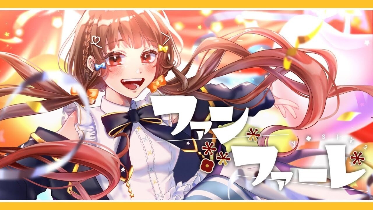 翻譯委託：【オリジナル曲】ファンファーレ / よしか⁂ 【MV】 - david8979的創作 - 巴哈姆特