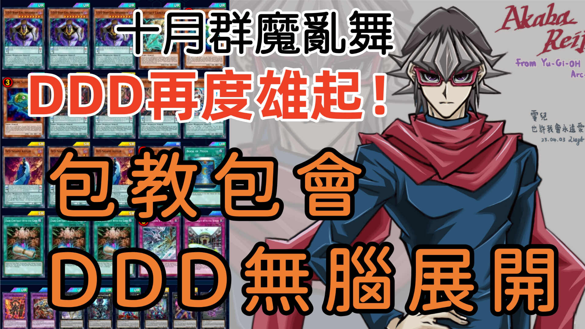 【遊戲王Duel Links】十月傳說階級五連勝，DDD構築解析＋傳說階級實戰之操作解說 - shulongqinhu的創作 - 巴哈姆特