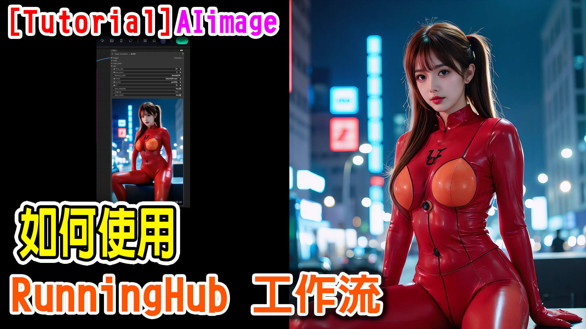 [AI tutorial] 如何使用 RunnningHub 工作流 - joelo的創作 - 巴哈姆特