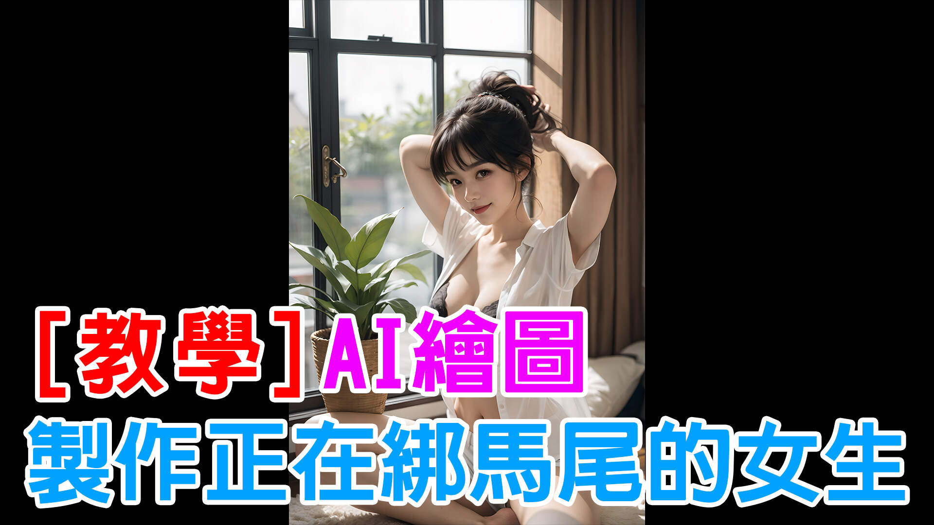 [AI tutorial] 如何製作正在綁馬尾的女生 How to making a girl who is tying a ponytail - joelo的創作 - 巴哈姆特