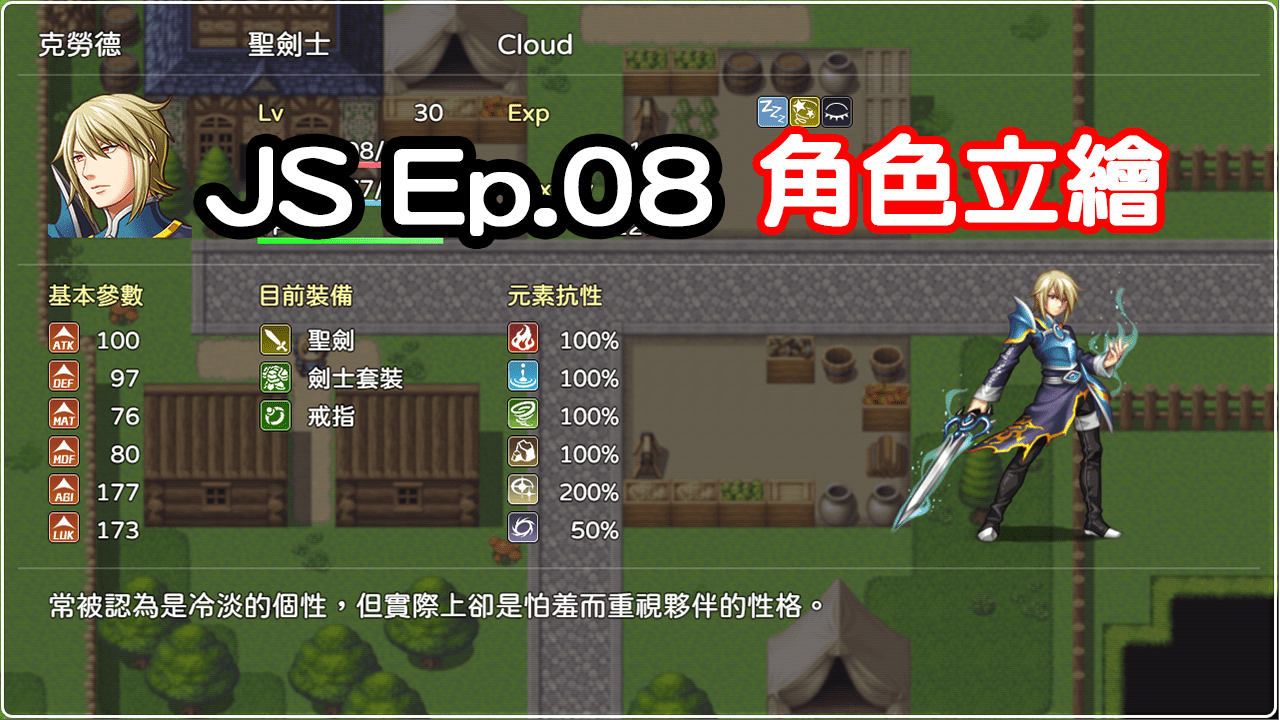 RPG Maker MV JS Ep.08｜狀態場景狀態視窗 - 新增角色立繪 new Sprite_Base() - yeahey的創作 - 巴哈姆特