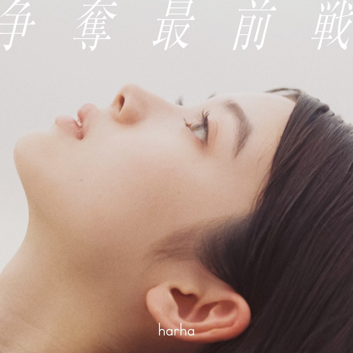 【歌詞中文翻譯】争奪最前戦 / harha - a108304021的創作 - 巴哈姆特