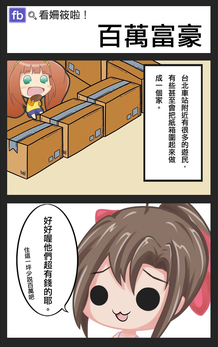 [達人專欄] 【三小】百萬富豪 - davidzoids的創作 - 巴哈姆特