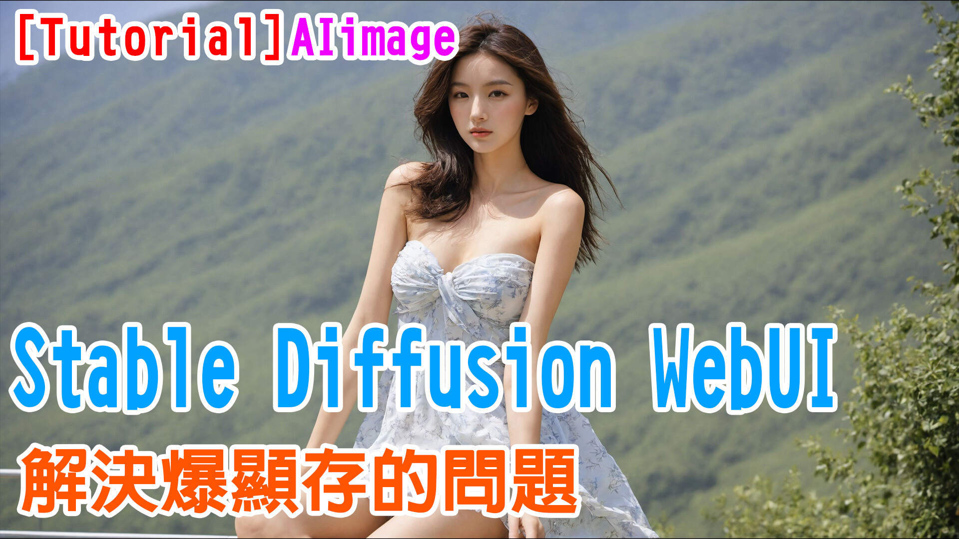 [AI tutorial] Stable Diffusion WebUI 解決爆顯存的問題 | Nvidia Driver 546.01 - joelo的創作 - 巴哈姆特