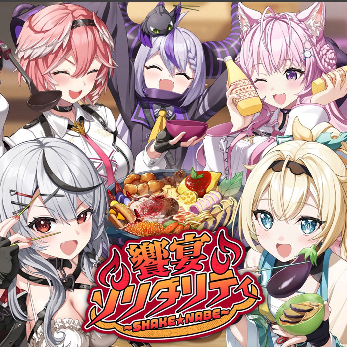 【翻譯】holoX－饗宴ソリダリティ～SHAKE★NABE～ 歌詞中譯 - wut84326的創作 - 巴哈姆特