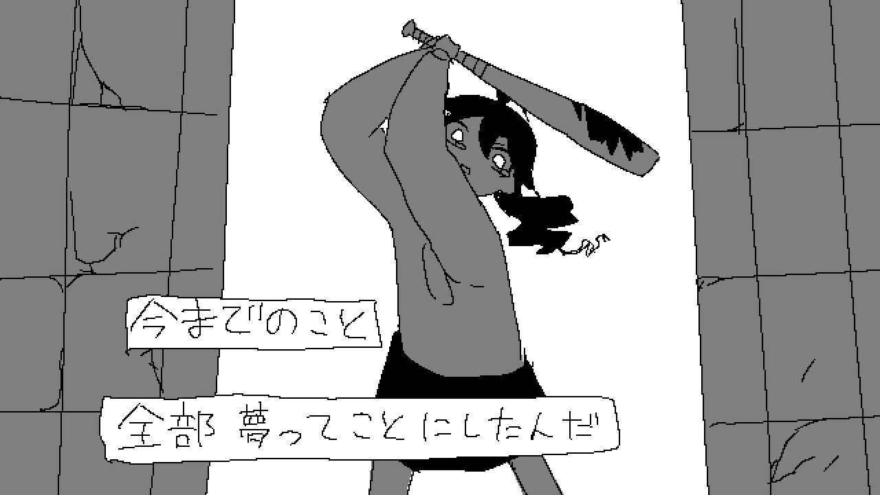 中日歌詞翻譯:全部夢だった！ / 黒うさぎ feat.重音テトSV - david8979的創作 - 巴哈姆特