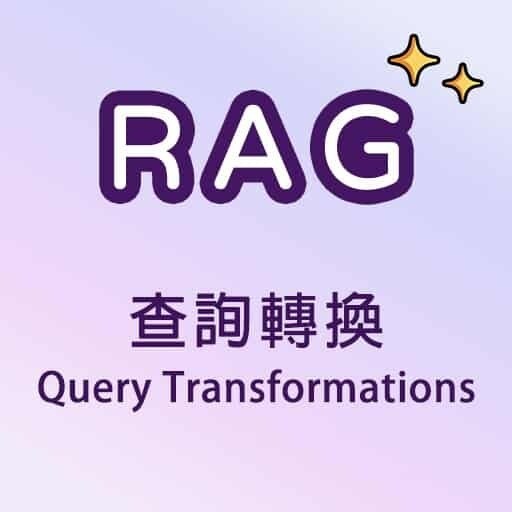 Query Transformations 方法改寫問題，提升 RAG 檢索效果 - g919233的創作 - 巴哈姆特