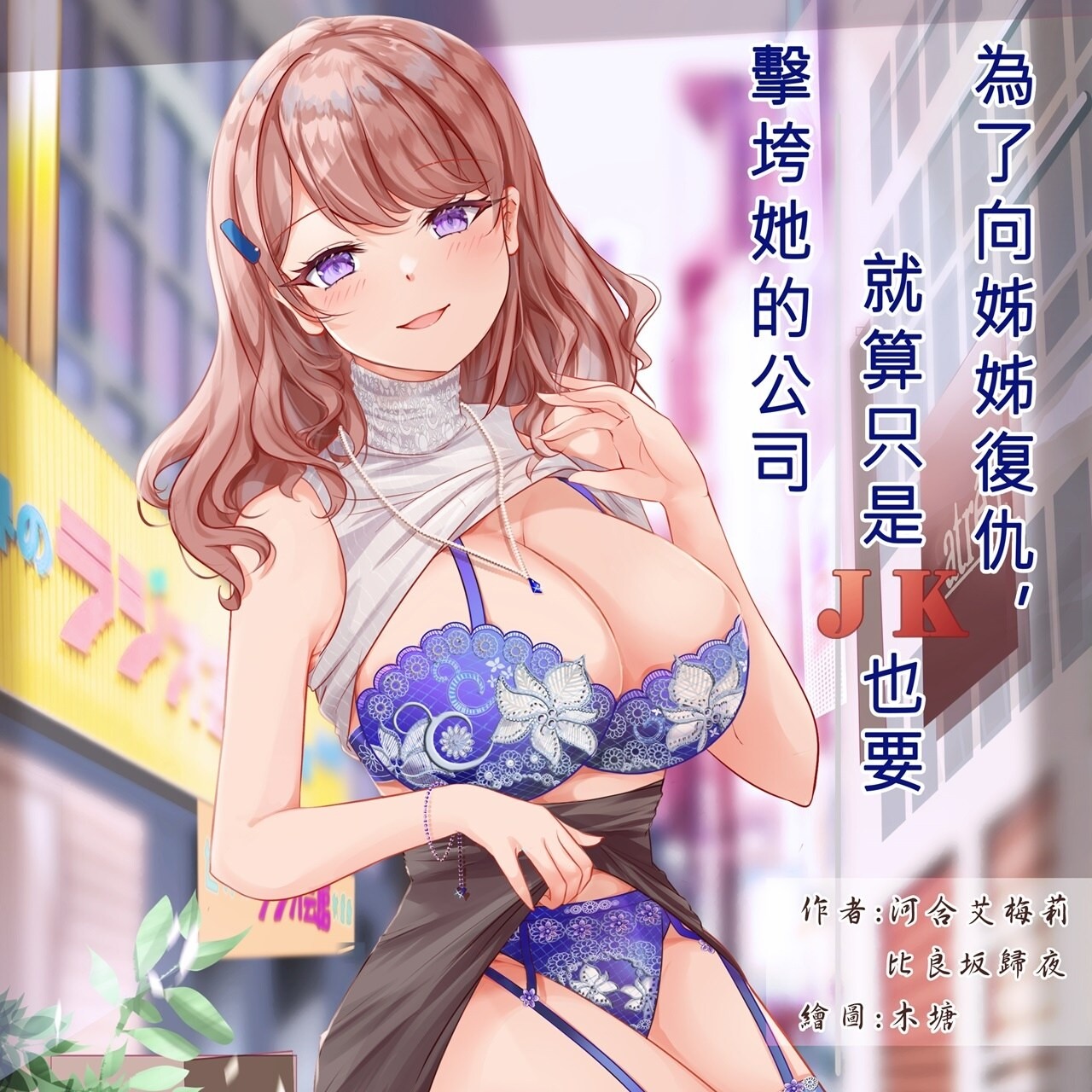 [達人專欄] 為了向姊姊復仇，就算只是JK也要擊垮她的公司 (44) 白色的飯究竟正不正常？ - y3vupx06的創作 - 巴哈姆特