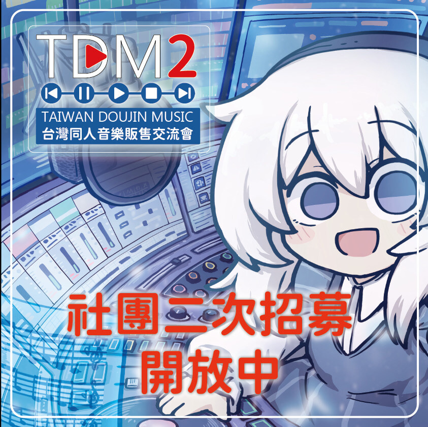 台湾同人音楽販売交流会TDM2、現在申し込み受付中 (JP) - chocomint的創作 - 巴哈姆特