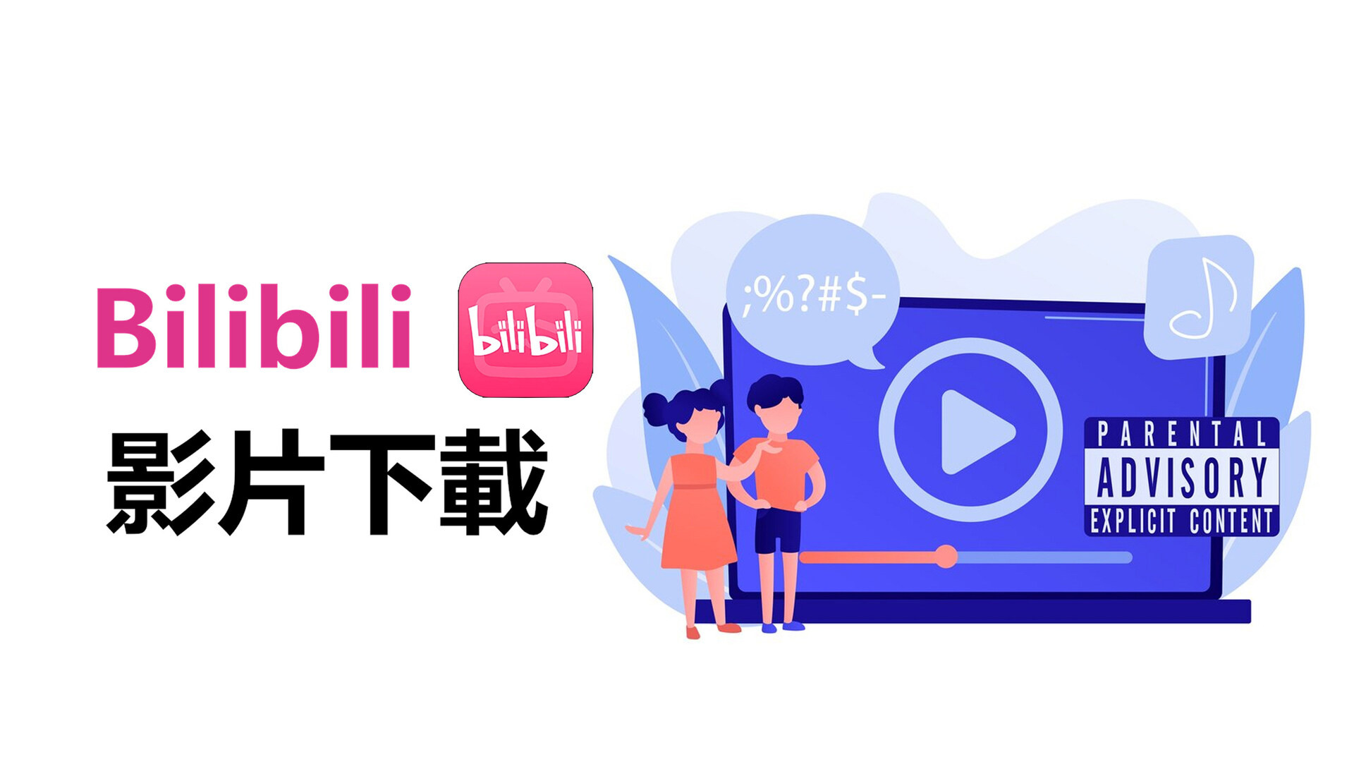 【教學】Bilibili 影片怎麼下載？這幾種方法最穩最方便（2025 最新） - cinna2320的創作 - 巴哈姆特