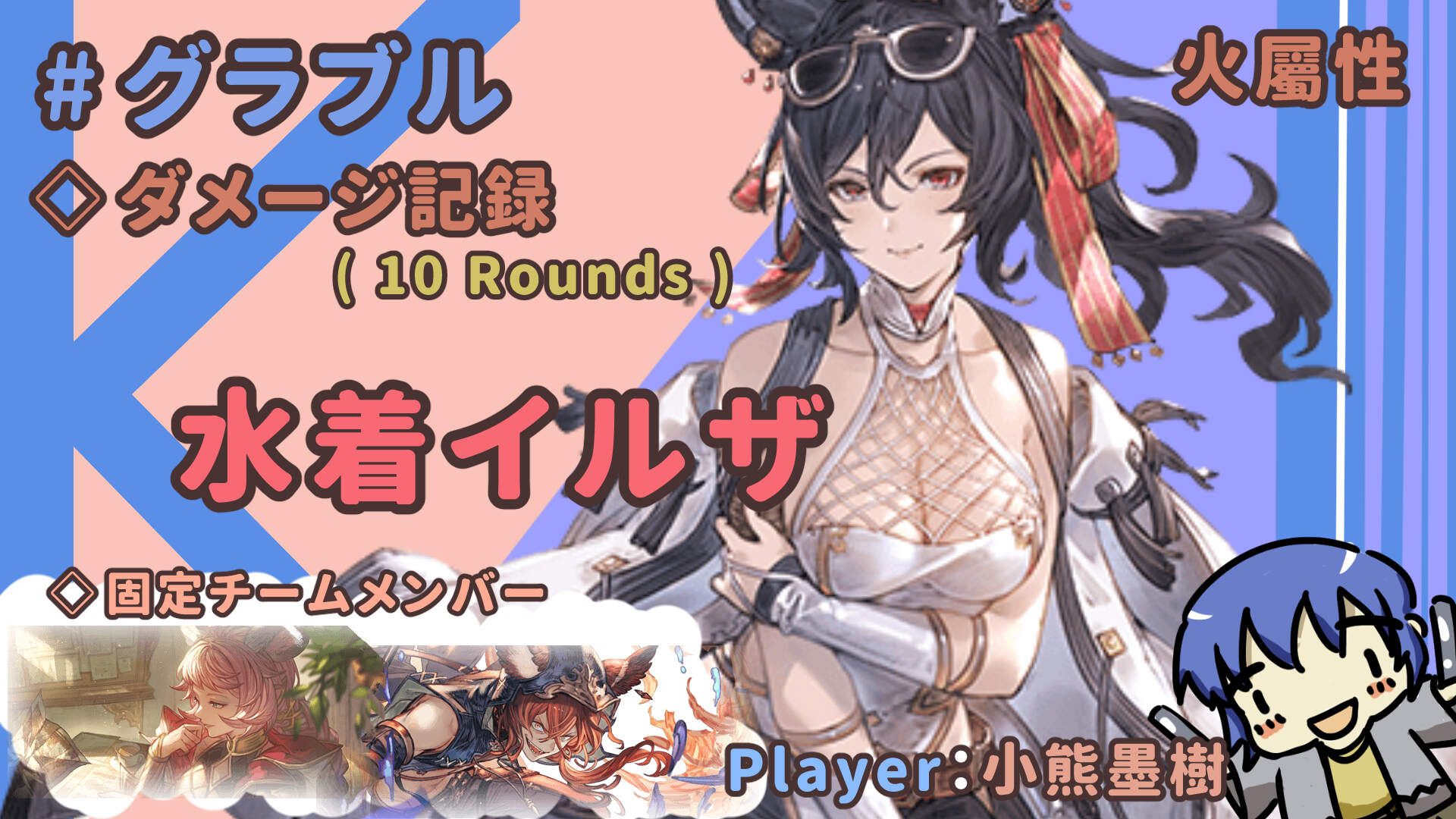 [#熊空士] [#グラブル] 火属性SSR ダメージ記録 “ 水着イルザ ”[10rounds][#小熊墨樹] - ohc119的創作 - 巴哈姆特