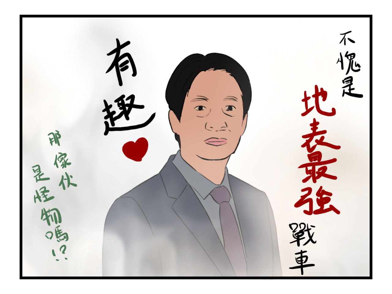 【時事】不愧是地表最強戰車 - lushipha的創作 - 巴哈姆特