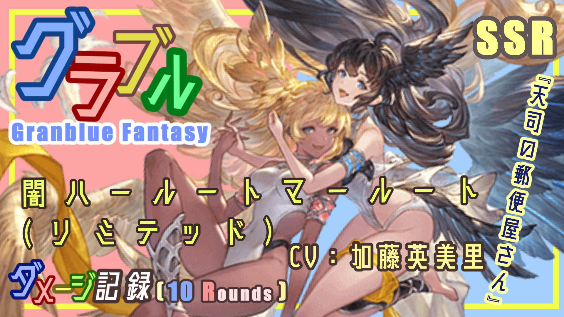 [#熊空士] [#グラブル] 闇屬性SSR ダメージ記録 “ 闇ユエル&ソシエ (リミテッド) ” [10rounds][#小熊墨樹](角色評價在YT說明欄) - ohc119的創作 - 巴哈姆特