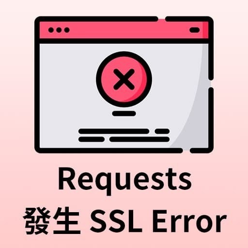 遇到 requests.exceptions.SSLError: certificate verify failed 錯誤，該如何解決？ - g919233的創作 - 巴哈姆特
