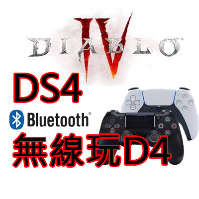 DS4WINDOWS：使用PS3 DS3/PS4 DS4/PS5 DS5 遊戲手把無線操作暗黑破壞神4 - dss的創作 - 巴哈姆特