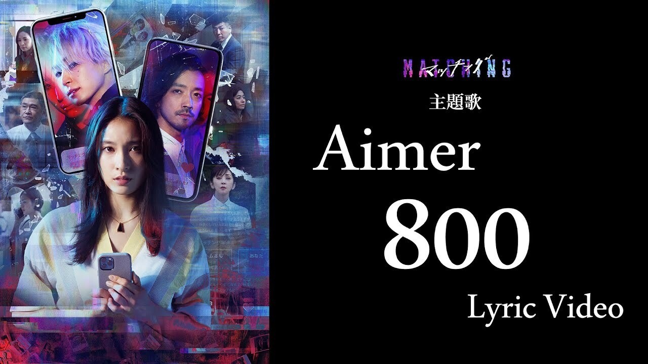 中日歌詞翻譯:Aimer「800」リリックビデオ／映画『マッチング』主題歌 - david8979的創作 - 巴哈姆特