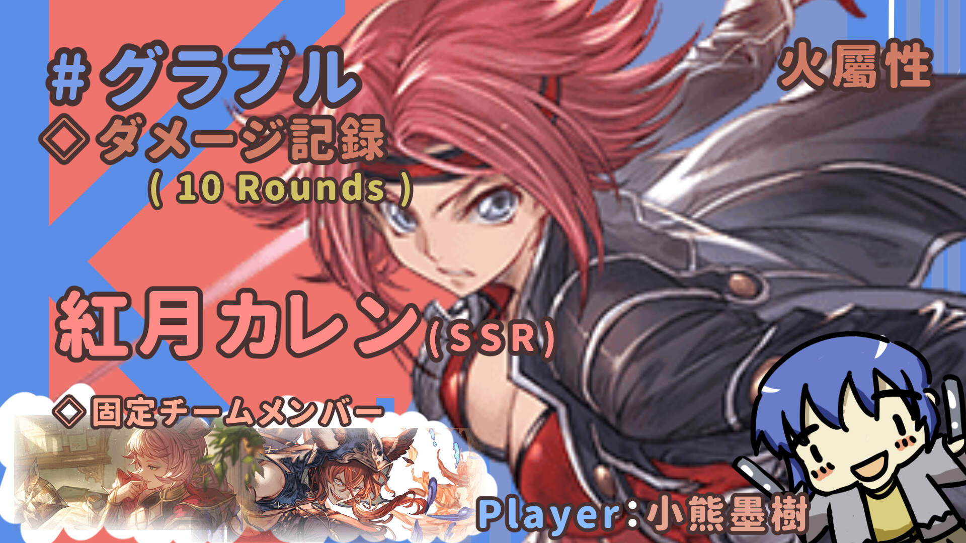 [#熊空士] [#グラブル] 火属性SSR ダメージ記録 “ 紅月カレン ”[10rounds][#小熊墨樹] - ohc119的創作 - 巴哈姆特