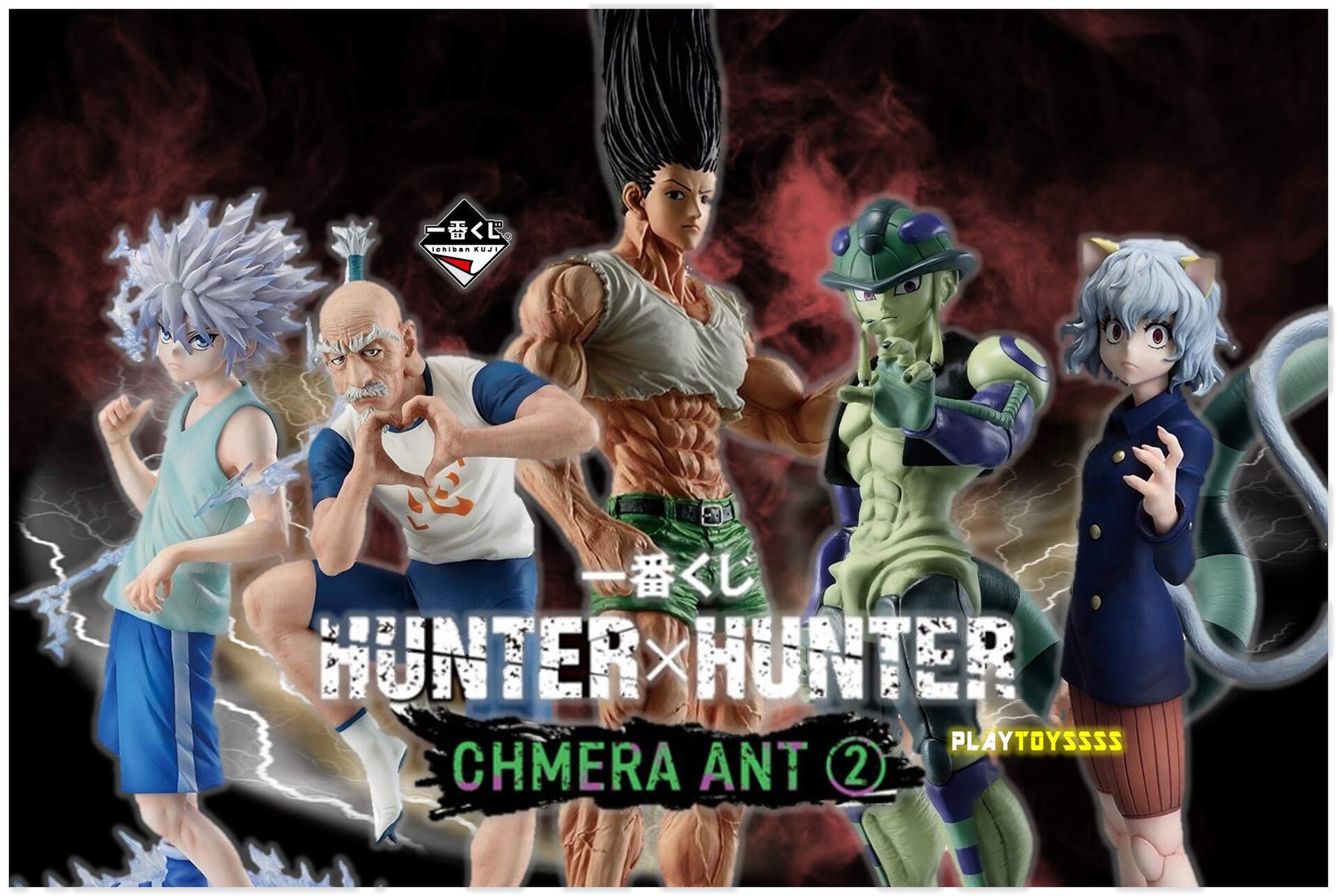 【一番賞速報】大傑登場!!! HUNTER×HUNTER CHIMERA ANT 第二彈 - iadjecfc的創作 - 巴哈姆特