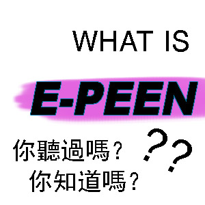 網路用語：ePeen - dss的創作 - 巴哈姆特