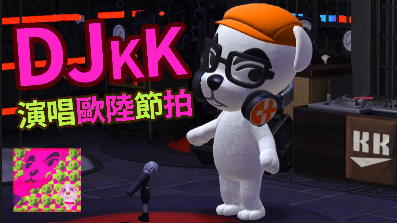動森 邀請DJKK到快樂家別墅唱歌 歐陸節拍演唱會嗨翻全場 集合啦！動物森友會 - h61855331的創作 - 巴哈姆特