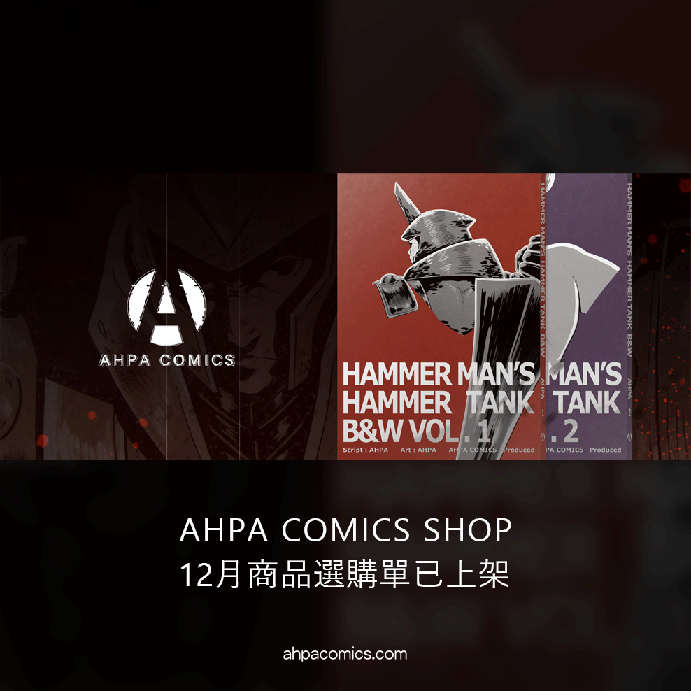 【新聞】AHPA COMICS SHOP 線上，今天開張！ - ahpa0231的創作 - 巴哈姆特