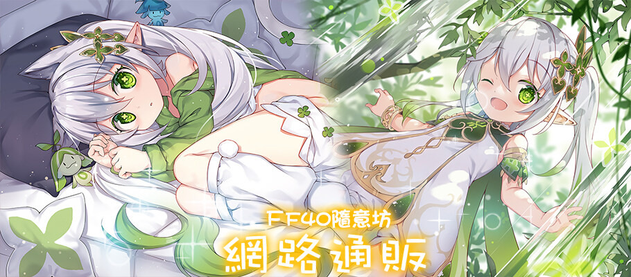 FF40場後通販 - fred04142的創作 - 巴哈姆特