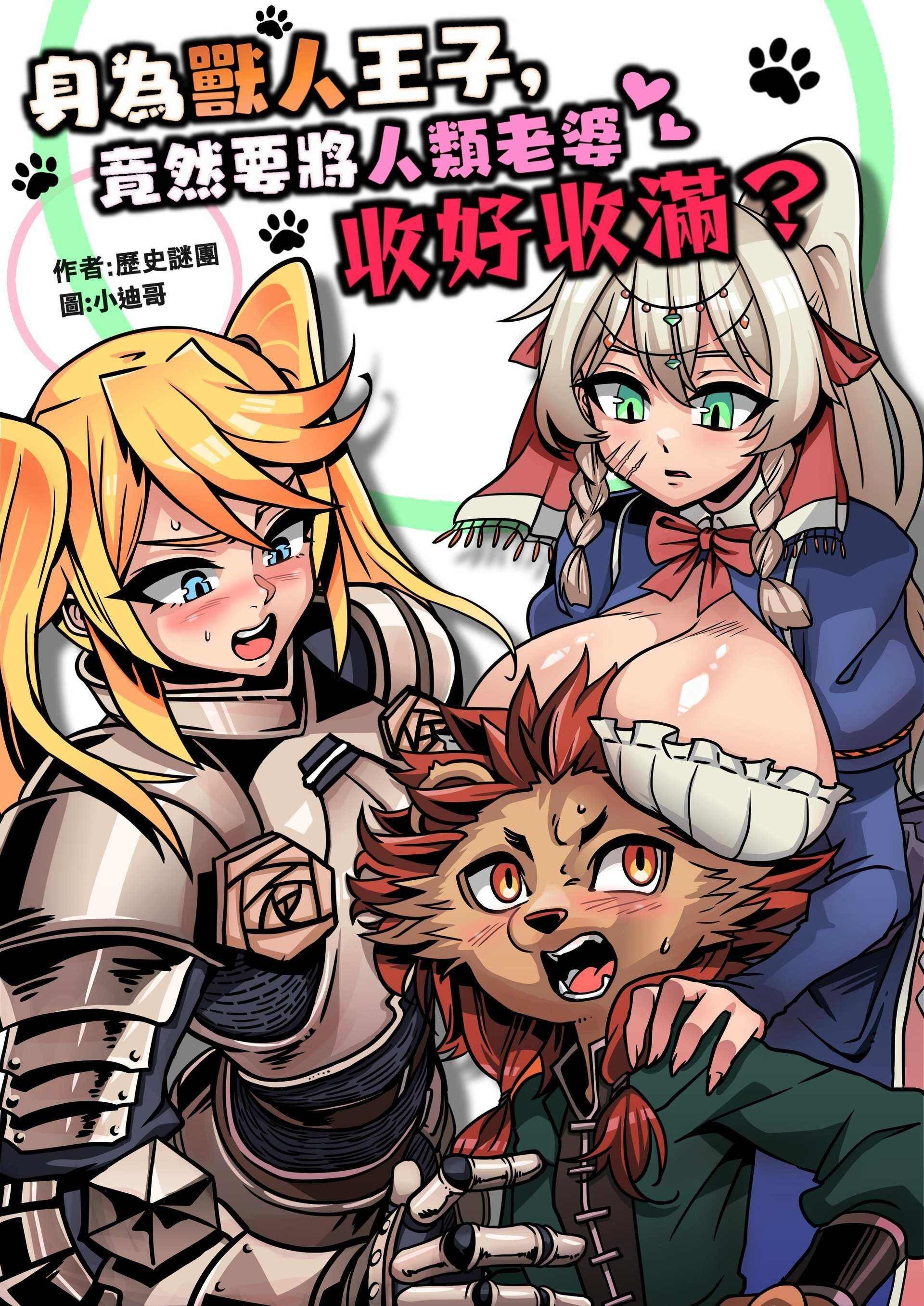 [達人專欄] 【奇幻輕小】 《我身為萬獸之王，老婆竟全是人類！》 《後宮秘密》(單篇完結) - gn01920249的創作 - 巴哈姆特