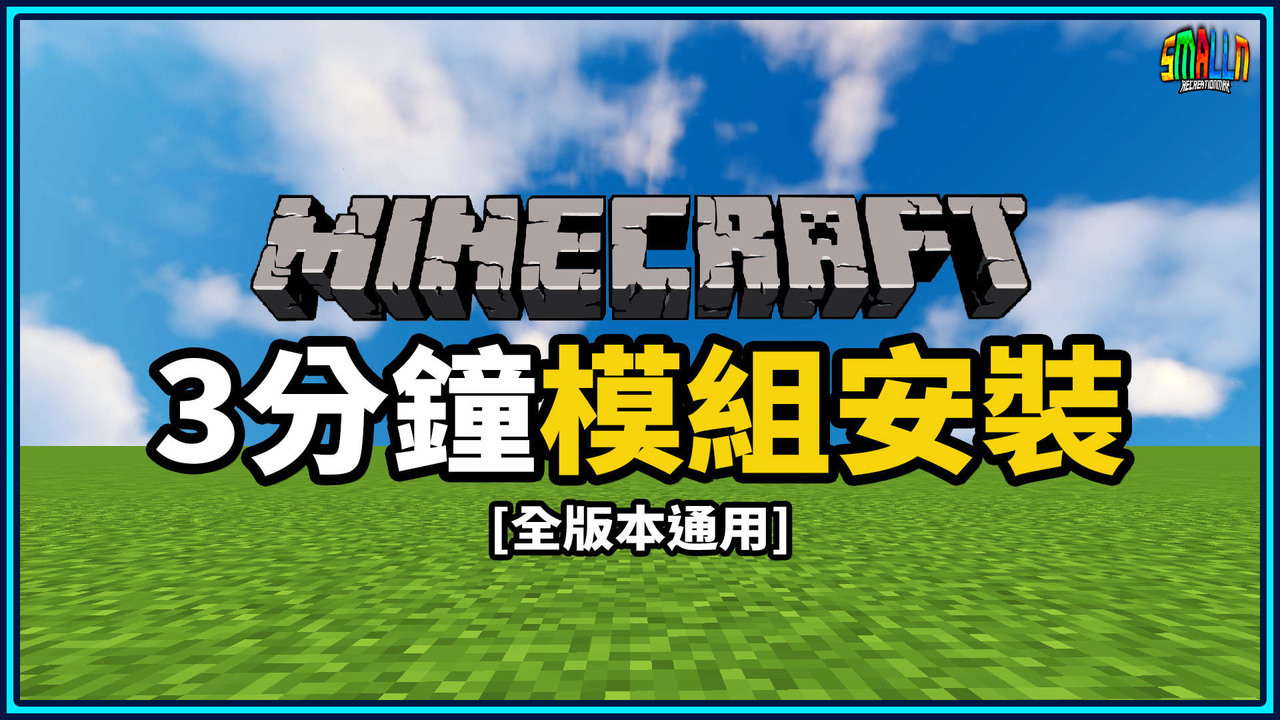 【教學】minecraft安裝模組只要3分鐘馬上搞定立刻ohya！全版本適用｜n教學 Duck8109的創作 巴哈姆特