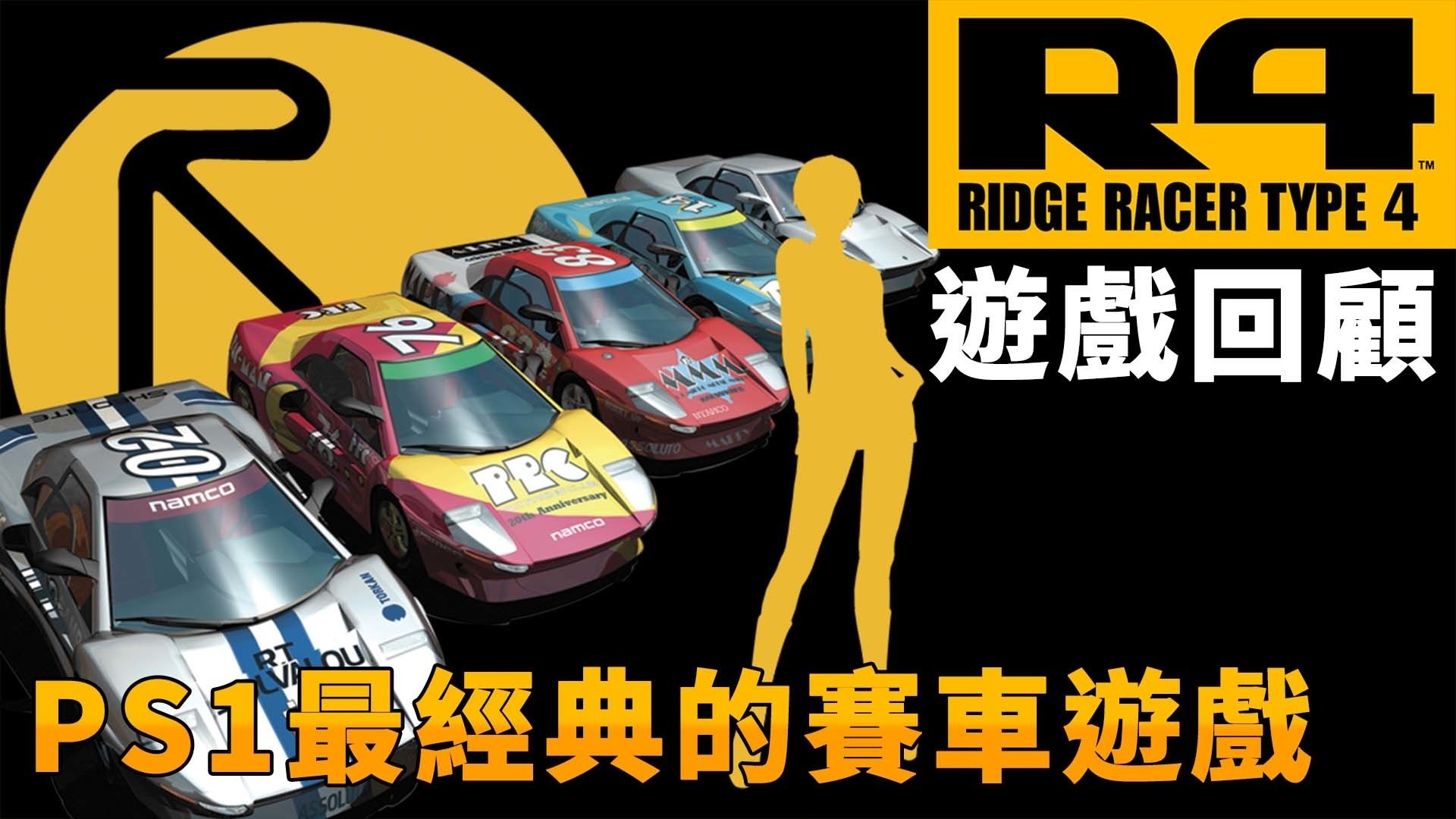 【TG】R4(Ridge Racer Type 4;實感賽車4;山脊賽車4)遊戲回顧，PS1最經典的賽車遊戲 - louis632的創作 - 巴哈姆特