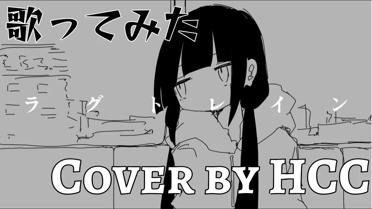 【翻唱】稲葉曇 - ラグトレイン (Lagtrain) / HCC - aa210105的創作 - 巴哈姆特