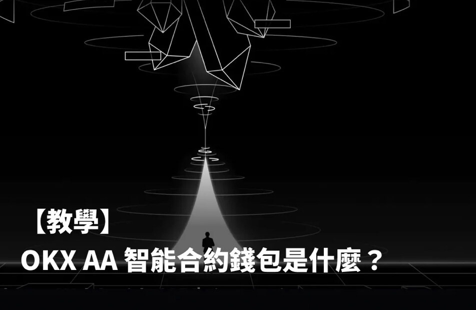 【教學】OKX AA 智能合約錢包是什麼？ - grenadelab的創作 - 巴哈姆特
