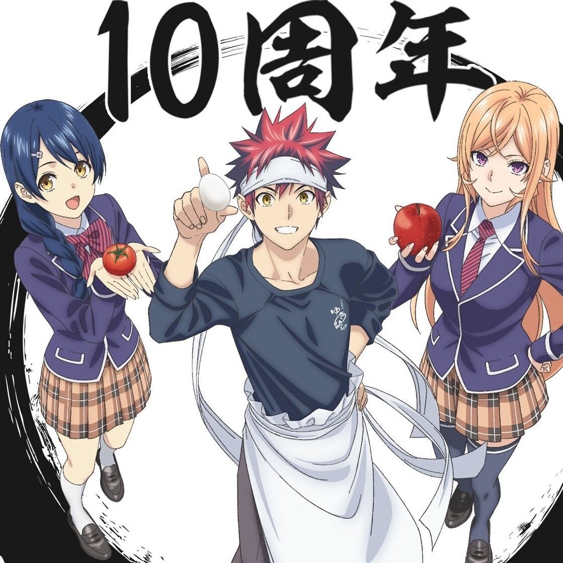 《食戟之靈》釋出動畫 10 週年紀念視覺圖 - nk940155的創作 - 巴哈姆特