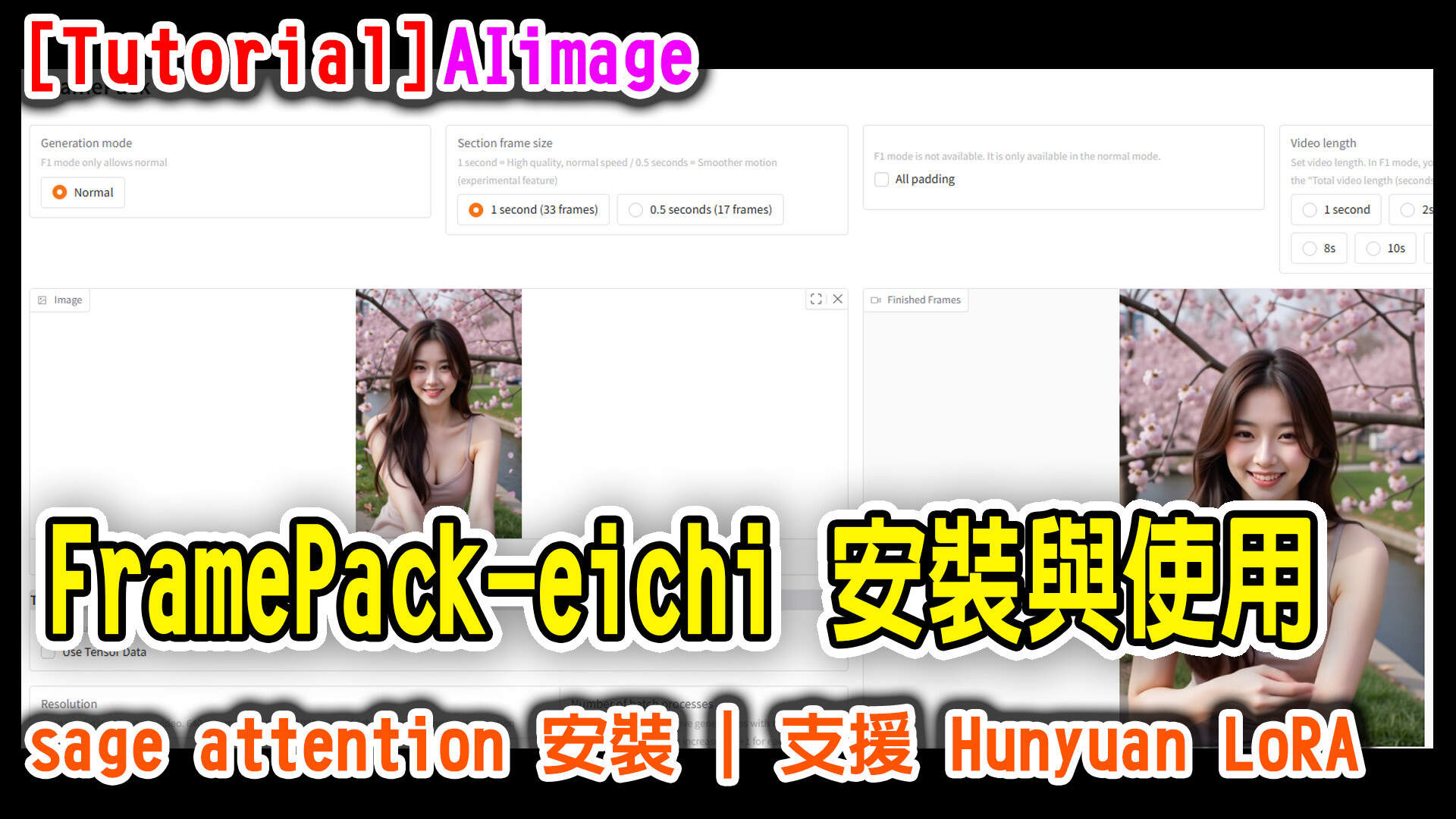 [AI tutorial] FramePack Eichi 安裝與使用, 支援 hunyuan LoRA, original, F1 - joelo的創作 - 巴哈姆特