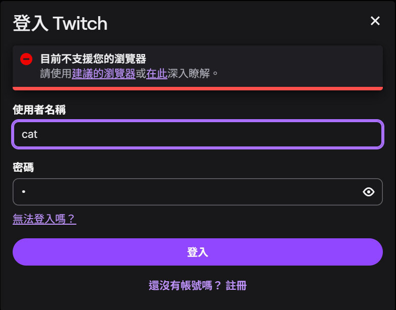 Twitch 登入顯示 目前不支援您的瀏覽器 解決方法 - dogdog074的創作 - 巴哈姆特