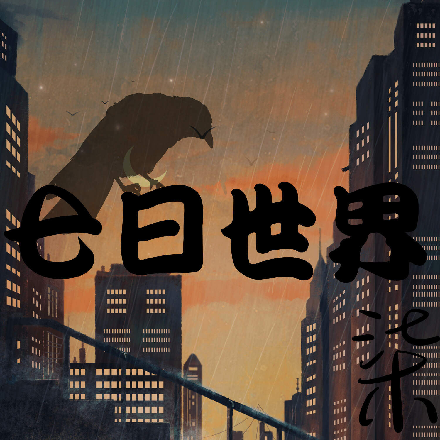 七日世界 discord once human 中文 社群 - pubg12的創作 - 巴哈姆特