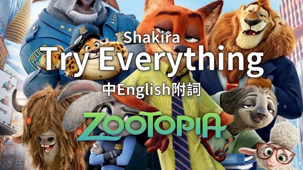 【Original】Shakira｜Try Everything (Zootopia主題曲)【中English附詞】 - qwe987299的 ...
