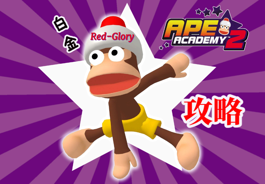 嗶波猴學院2 Ape Academy 2 白金 攻略 - w00167077的創作 - 巴哈姆特