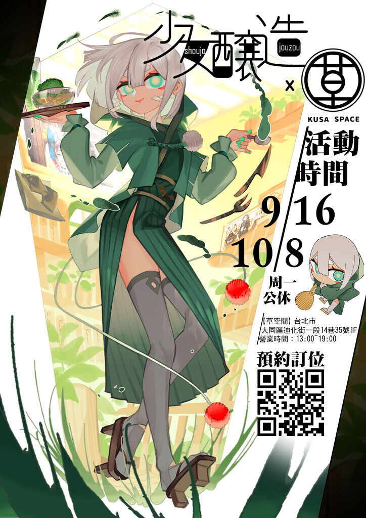 【合作情報解禁】少女釀造 × 草空間 - darkcrow6027的創作 - 巴哈姆特