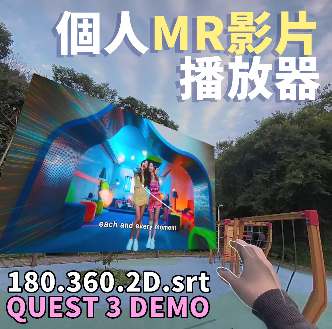 使用Unity做了Quest3的MR播放器! - joe923692000的創作 - 巴哈姆特