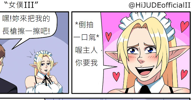 Hi JUDE II漫畫翻譯-女僕3 - airsoftotaku的創作 - 巴哈姆特