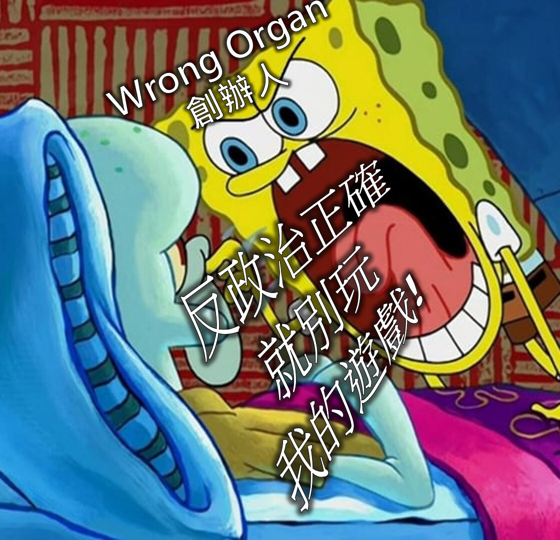 再優質團隊裡面還是會有瘋子包括做出緘默禍運(Mouth washing)的Wrong Organ - airsoftotaku的創作 - 巴哈姆特