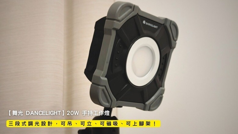 開箱｜【舞光 DANCELIGHT】20W 手持工作燈 - 三段式調光設計，可吊、可立、可磁吸、可上腳架！ - lg0921930512的創作 - 巴哈姆特