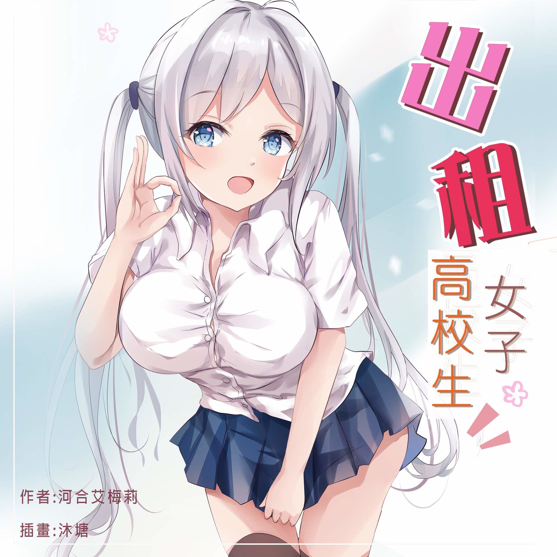 [達人專欄] 【溫馨戀愛】出租女子高校生 (7) 父親可以和JK女兒好好聊天嗎？ - y3vupx06的創作 - 巴哈姆特