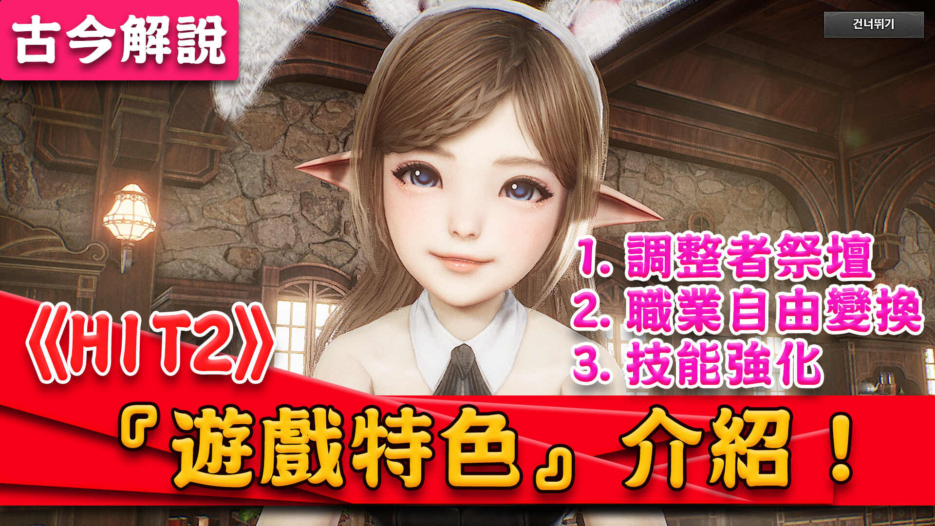 《HIT2》『遊戲特色』介紹！ 調整者祭壇！職業自由變換！技能強化！(古今解說/韓版) - rko11055的創作 - 巴哈姆特